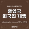 외국인 비자연장 체류자격변경 외국인등록 국내거소증 발급 영주권 재발급 신청 전문 안산출입국민원대행 행정사사무소 네이버 블로그